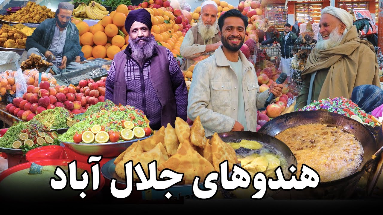 Kabul - Nangarhar, گزارش ویژه توحید، سمبوسه افغانی، غذای پاکستانی، شهر جلال آباد، درمسال هندوها ...