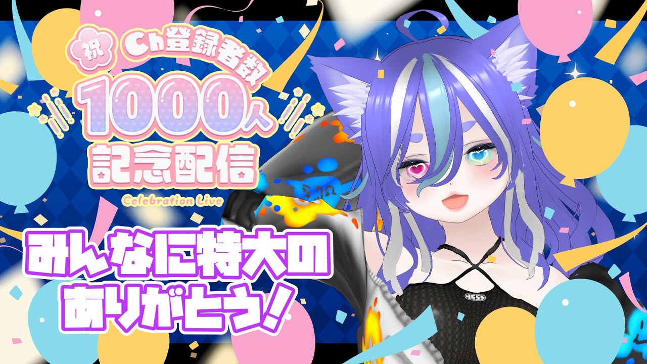 【記念配信】いつも応援ありがとう チャンネル登録1000人突破記念雑談🎉みんなに伝えたい、特大のありがとう！ #初見さん大歓迎 #記念配信 ...