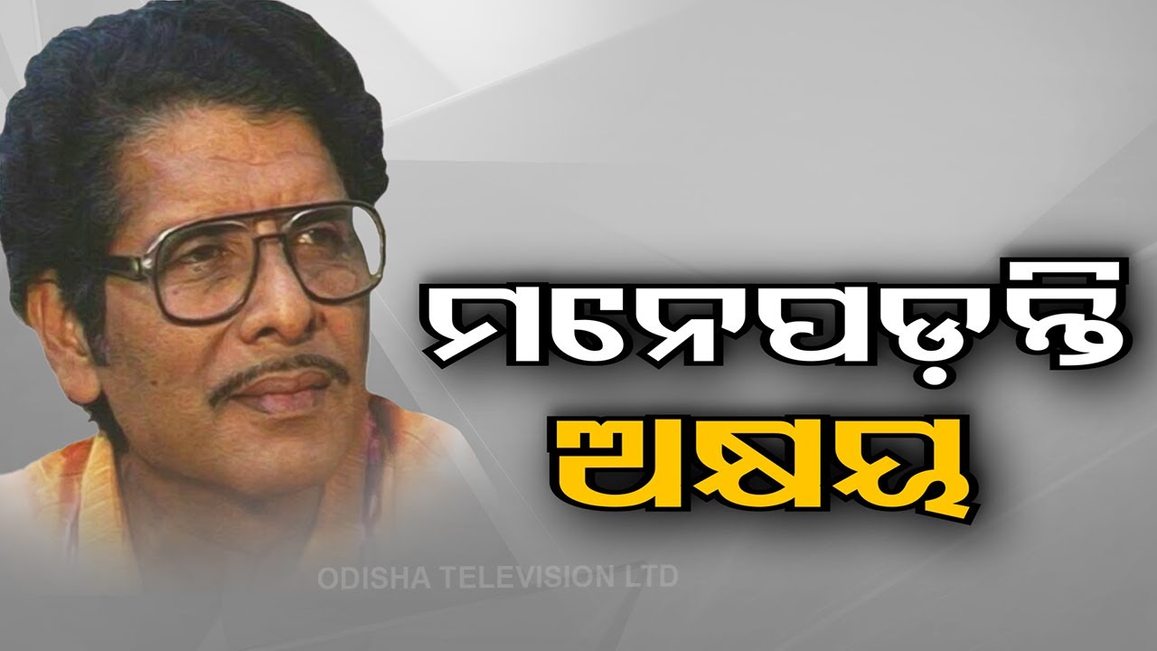 Remembering Veteran Odia singer Akshaya Mohanty on his birth ...