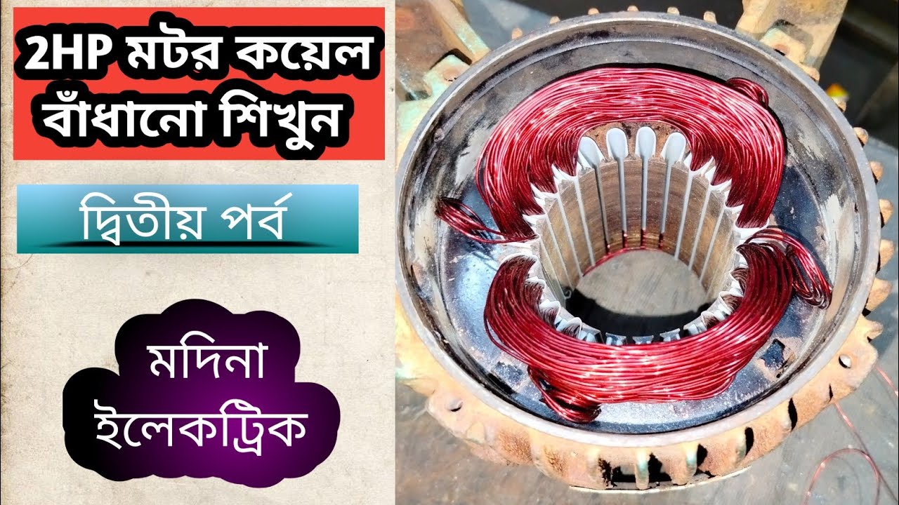 Water Pump Coil Winding 2HP. ওয়াটার পাম্প মটর কয়েল বাঁধানো। দ্বিতীয় ...