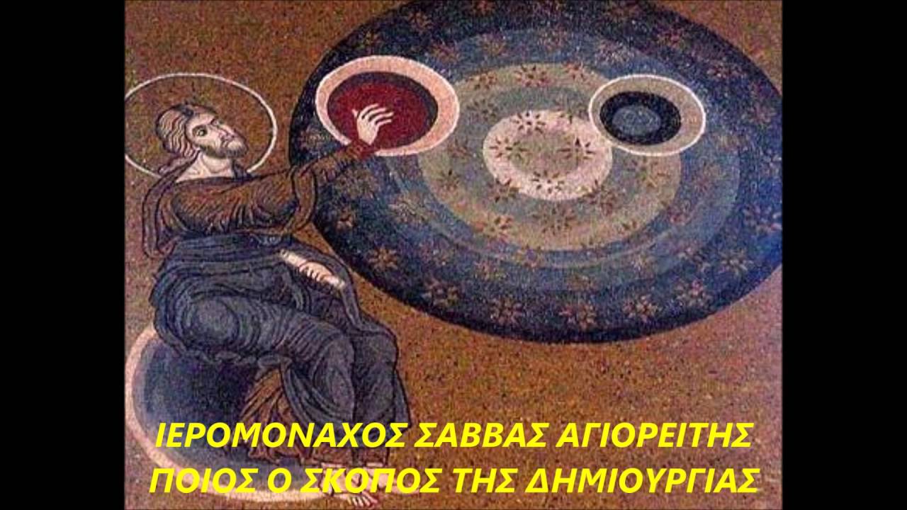 ΙΕΡΟΜΟΝΑΧΟΣ ΣΑΒΒΑΣ ΑΓΙΟΡΕΙΤΗΣ ΠΟΙΟΣ Ο ΣΚΟΠΟΣ ΤΗΣ ΔΗΜΙΟΥΡΓΙΑΣ - YouTube