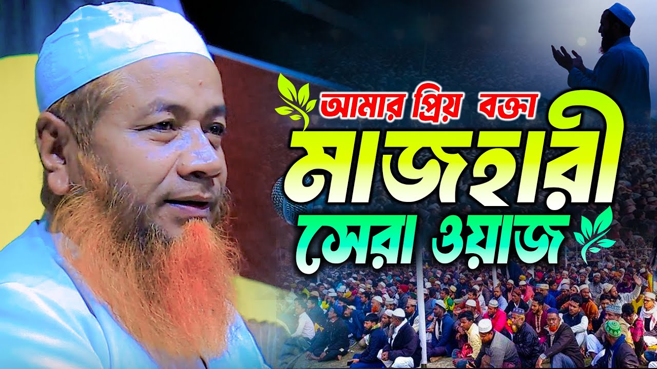 আমার প্রিয় বক্তা মুফতি মেরাজুল হক মাজহারী সেরা ওয়াজ 2025 Mufti merajul hok mazhari waz 2025 ...
