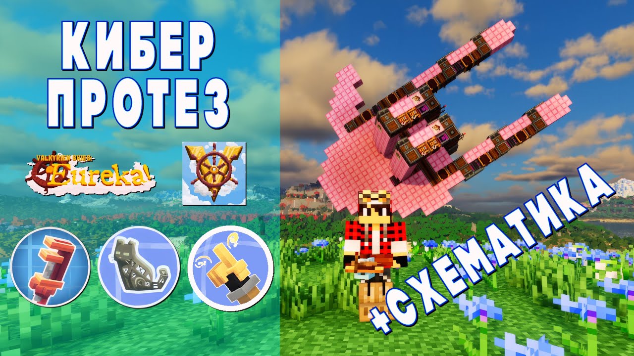 Кибер протез =) рука с помощью модов Create, Eureka - Valkyrien Skies ...