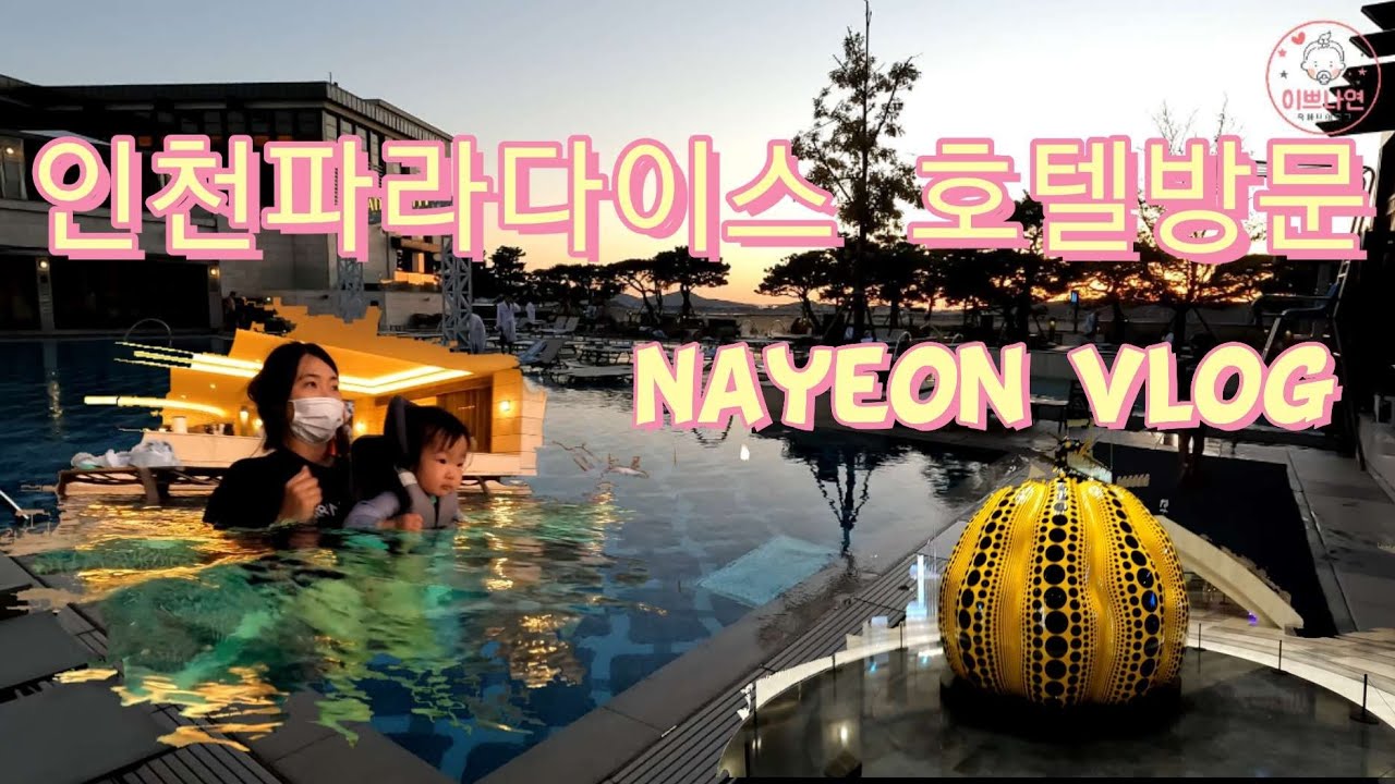 육아 브이로그 나연 나연nayeon 육아vlog 11개월아기 인천파라다이스호텔 호캉스 수영장 포토존 늦은여름