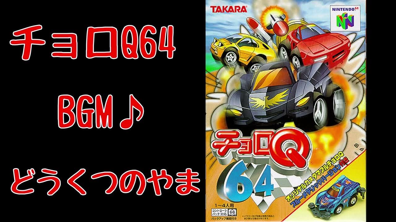 【BGM】どうくつのやま【チョロQ64】 - YouTube