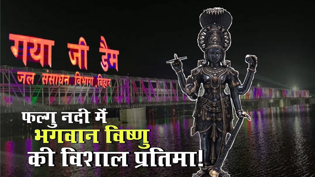 Gaya ji dam फल्गु नदी में बनेगा भगवान विष्णु की विशाल प्रतिमा | Biggest ...