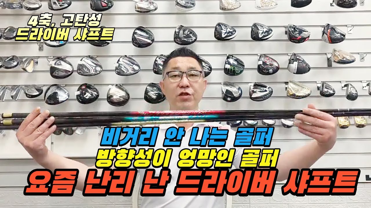 고탄성 샤프트 반값 이벤트~ 똑바로~더 멀리~드라이버 비거리와 방향성을 찾아드립니다 세븐스틸 고탄성 사축 샤프트 골프채피팅