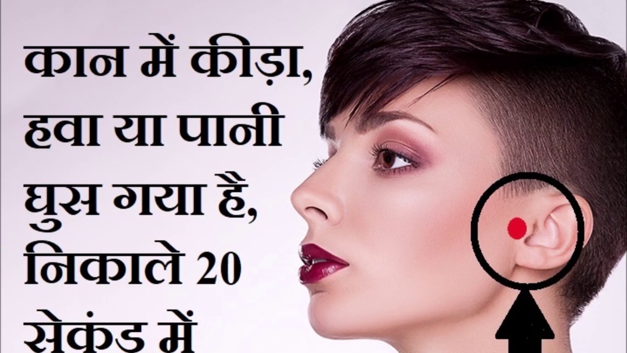 Emergency Point to remove insect, air and water from the ear - YouTube