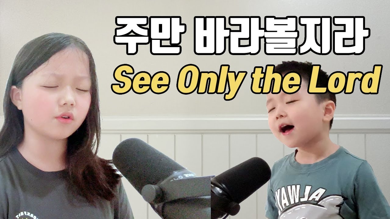 주만 바라볼지라 남매찬양 박하린 박하루 하나님의 사랑을 사모하는 자 Youtube