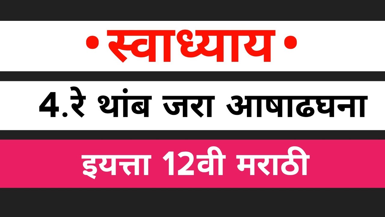 स्वाध्याय वर्ग बारावी | रे थांब जरा आषाढघना स्वाध्याय | 12th Marathi ...