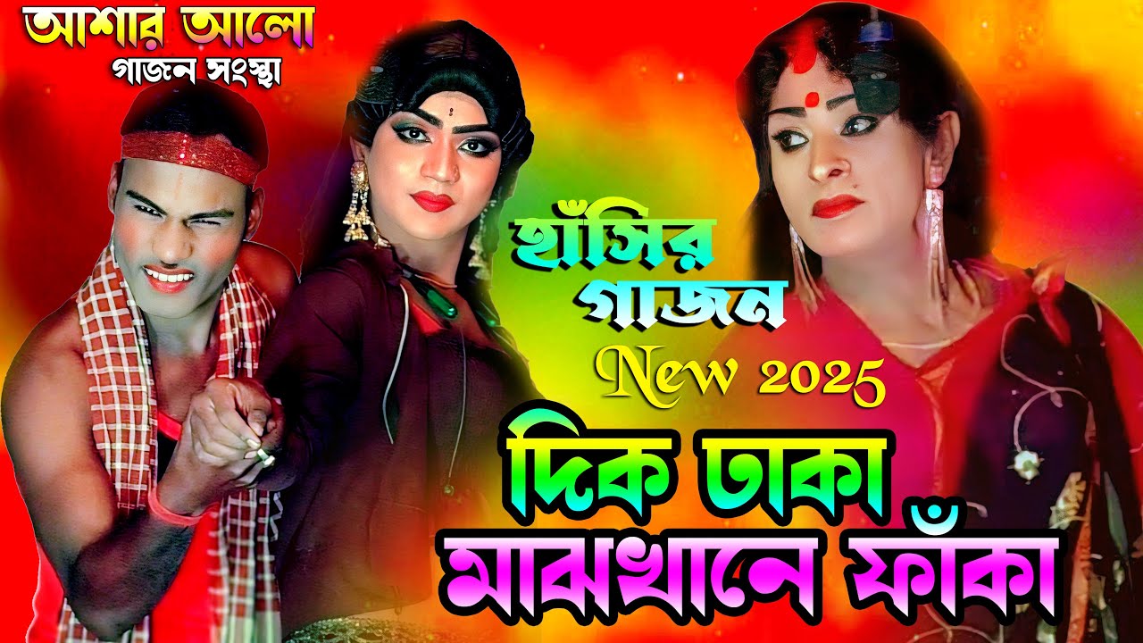 2025 biddut Kumar New Gajon | দিক ঢাকা মাঝখানে ফাঁকা | চরম হাঁসির গাজন | আশার আলো গাজন # ...