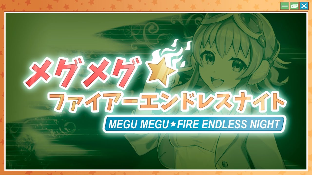 【GUMI SV】Megu Megu☆Fire Endless Night/メグメグ☆フャイヤーエンドレスナイト (samfree ...
