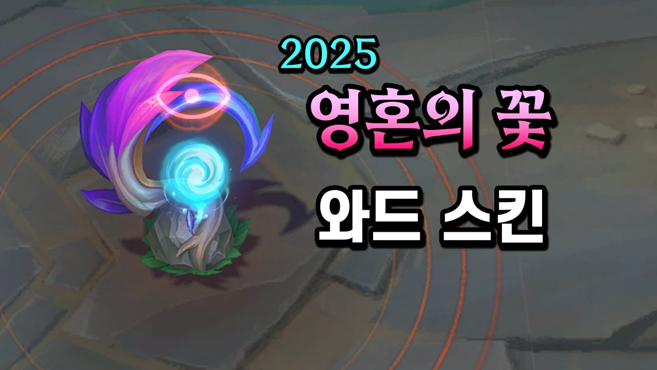 2025 영혼의 꽃 와드 스킨 (Spirit Blossom 2025 Ward Skin) - YouTube