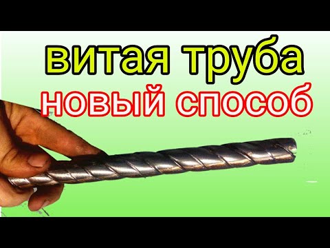 Витая труба в ручную, на станке для холодной ковки! - YouTube