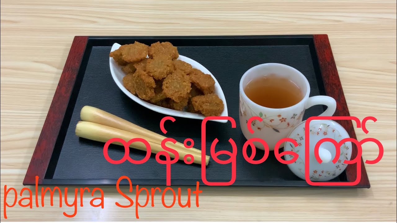 ထန်းမြစ်ကြော် Palmyra Sprout ( Tuber) - YouTube