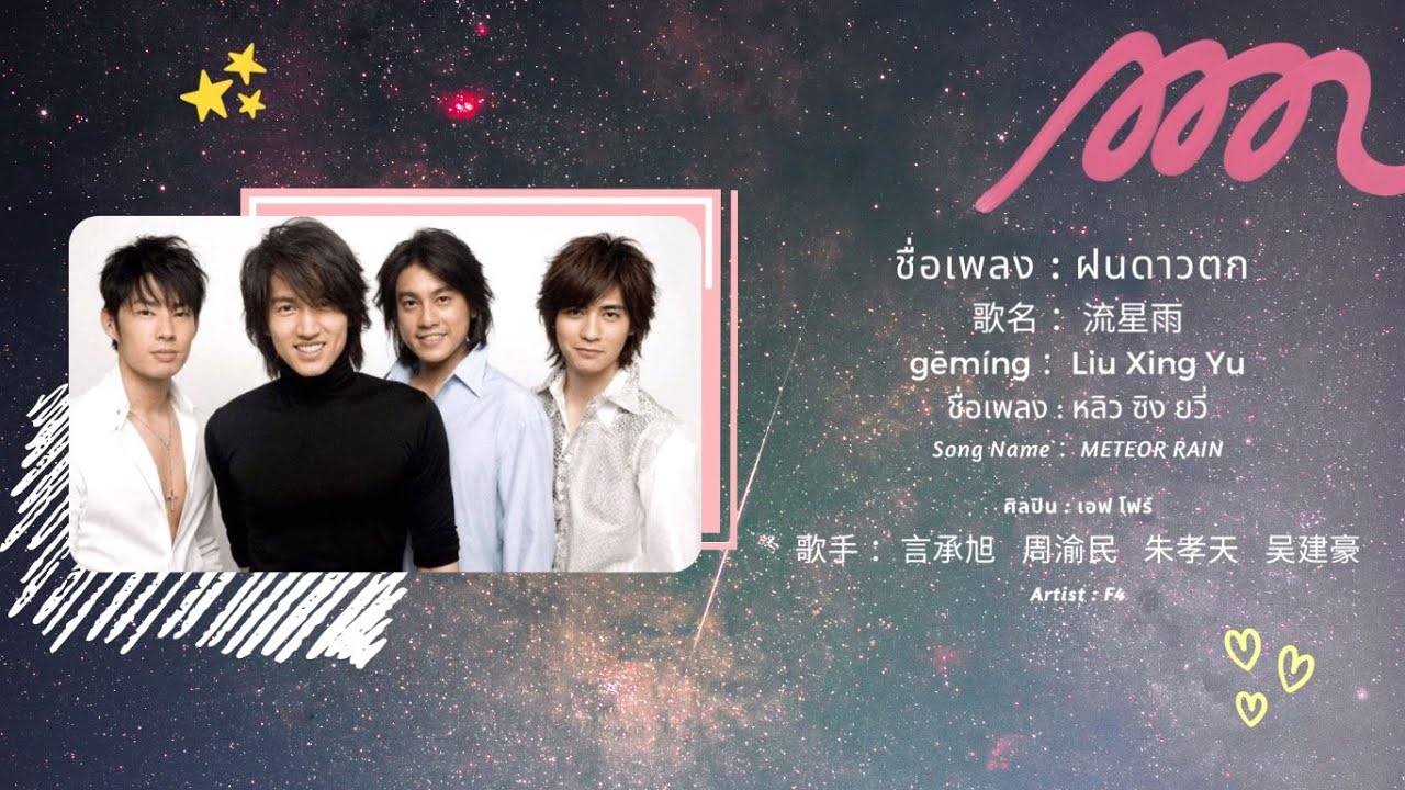 ARTIST • F4 - 言承旭 周渝民 朱孝天 吴建豪 • 流星雨 ฝนดาวตก [ ติดตาม ศิลปินจีน ] F4.2 ...
