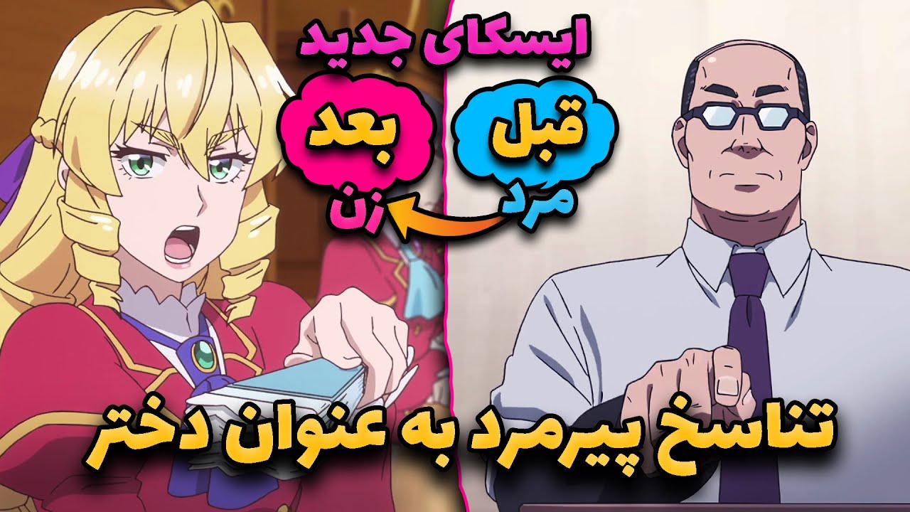 پیرمرد به عنوان نامزد شاهزاده تناسخ پیدا کرد ، انیمه ایسکای جدید Youtube