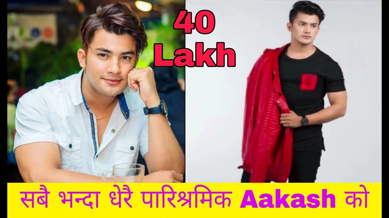 स बै भ न्दा धेरै पारिश्र मिक Aakash Shrestha को//Most Handsome Actor ...