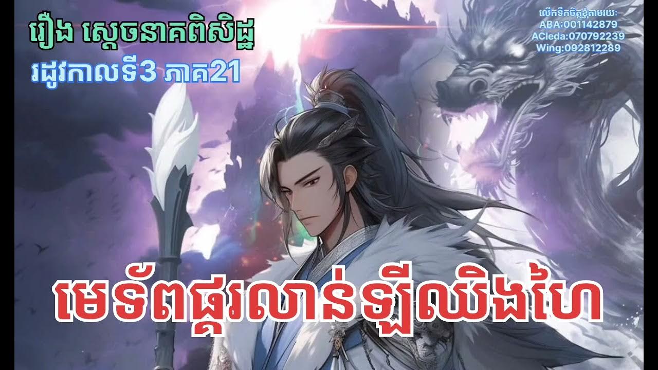 រឿង ស្តេចនាគពិសិដ្ឋរដូវកាលទី3 ភាគ21 (558-562) - YouTube