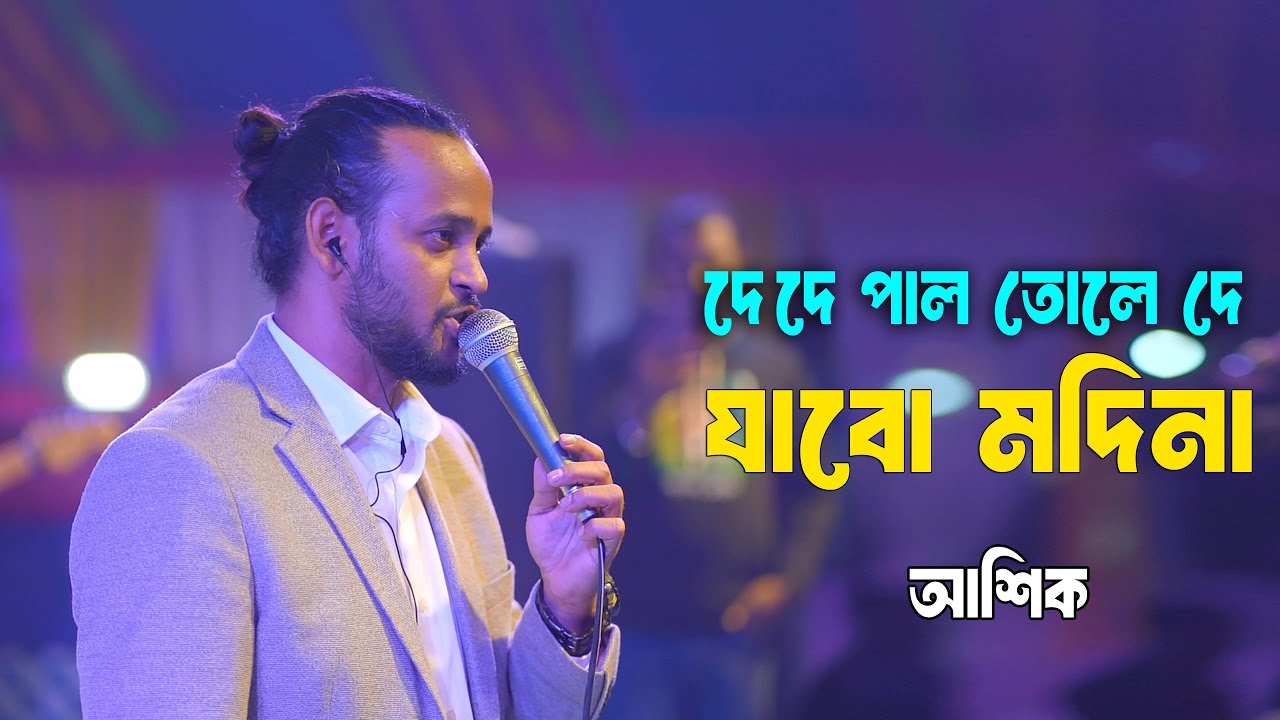 দে দে পাল তোলে দে মাঝি যাবো মদিনা | আশিক | Ashik Gallery Stage - YouTube