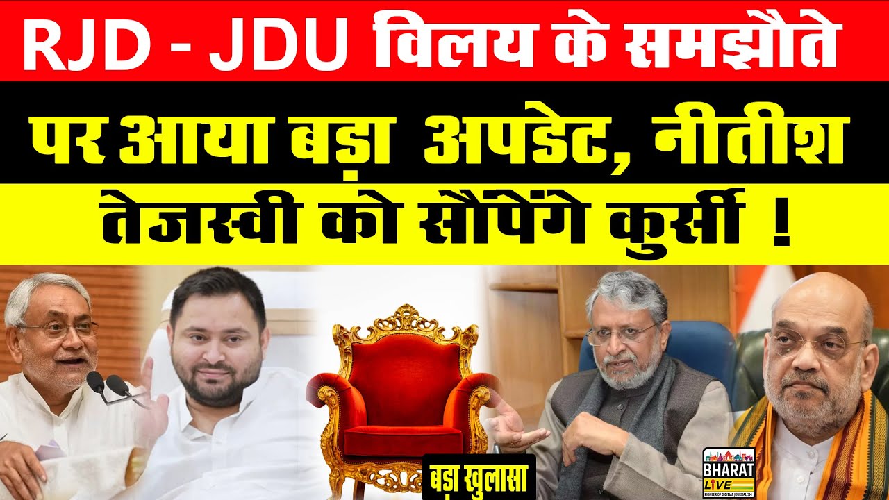 बड़ा खुलासा : RJD - JDU विलय के समझौते पर आया बड़ा अपडेट, नीतीश तेजस्वी ...