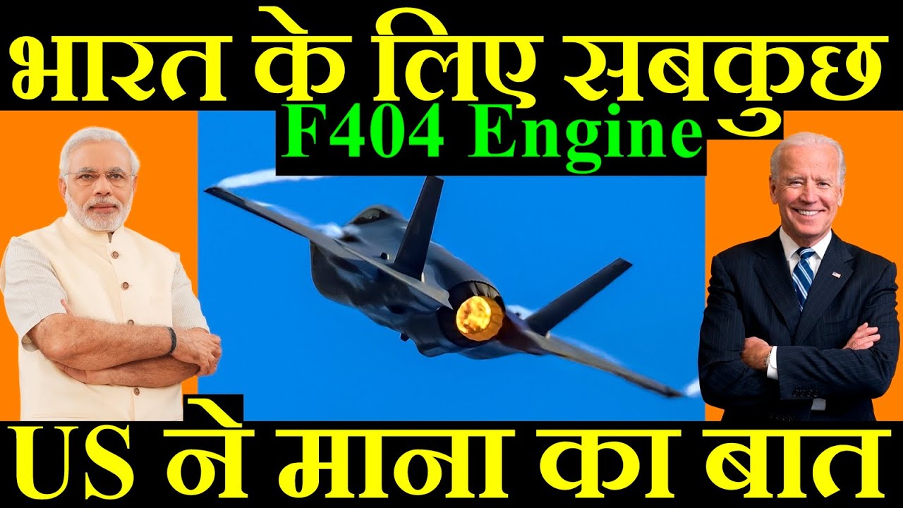 भारत के लिए सबकुछ, US ने माना भारत का बात, F404 Engine - YouTube