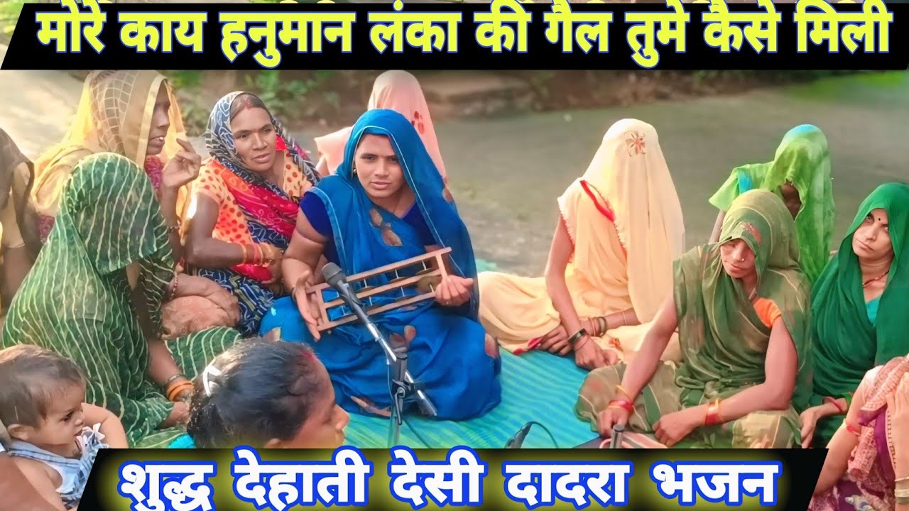 Bundeli special Dadra bhajan 💥मोरे काय हनुमान लंका की गैल तुमे कैसे ...