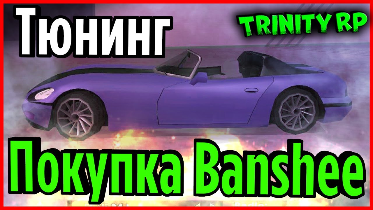 Подготовительная серия | ПОКУПКА Banshee | (GTA SA) Trinity Rp - YouTube