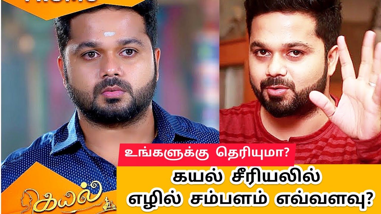 kayal serial Hero Ezhil salary | Sanjeev Karthik | Cinewhite - YouTube