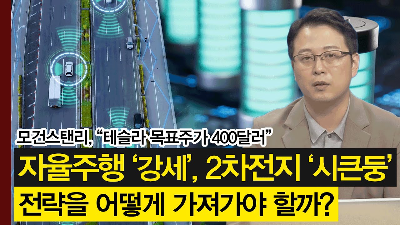 모건스탠리 테슬라 목표주가 400달러 테슬라 호재에 자율주행株 급등 2차전지株 시큰둥 세부 전략을 어떻게 가져가야