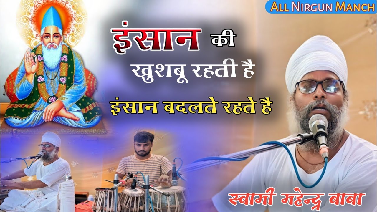 भजन || इंसान की खुशबू रहती है, इंसान बदलते रहते है || #swami_mahendra ...