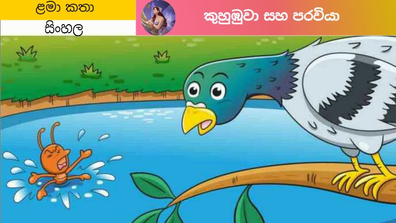 කුහුඹුවා සහ පරවියා/ළමා කතා/සිංහල/kuhubuwa saha parawiya/ kubiya saha ...