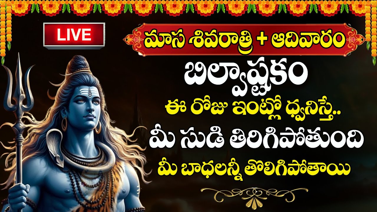 LIVE : Masa Shivaratri Special Song | Bilvashtakam | Lord Shiva Bhakthi ...
