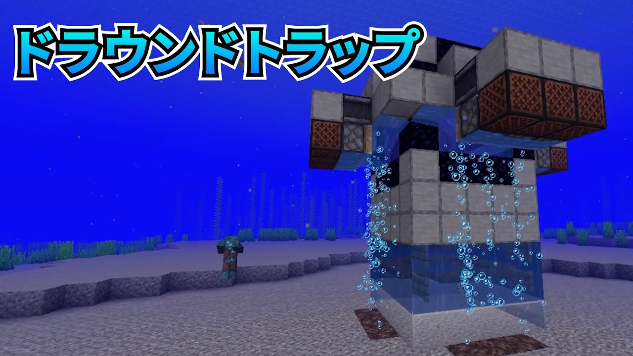 【マイクラ】超簡単なドラウンドトラップ作ったら効率が想像を超え....【Minecraft】(Java1.19) - YouTube