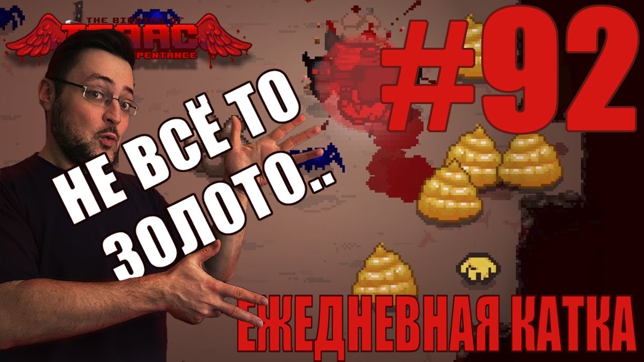 The Binding of Isaac: Rebirth (T. Cain) Ежедневная катка #92 - YouTube