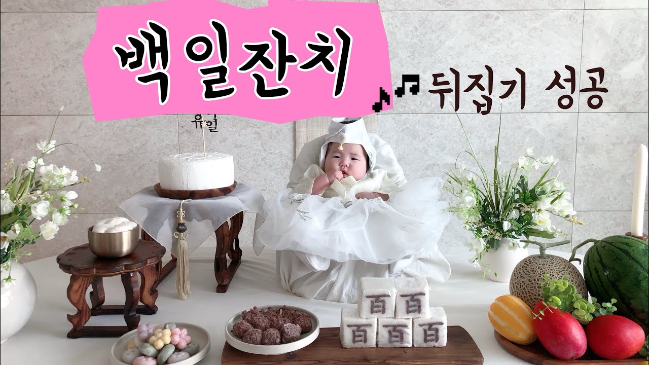 백일상 대여 🦄100일에 뒤집다 셀프백일촬영 백일잔치 백일 아기 발달 3개월 아기 육아브이로그 Youtube