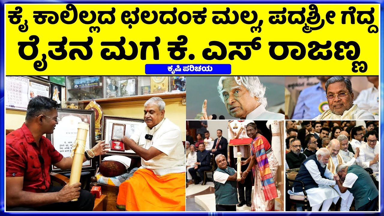 Padmashree Dr. KS Rajanna || ಕೈ ಕಾಲಿಲ್ಲದ ಛಲದಂಕ ಮಲ್ಲ, ಪದ್ಮಶ್ರೀ ...