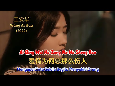 爱情为何总那么伤人 - Ai Qing Wei He Zong Na Me Shang Ren - 王爱华 - Wang Ai Hua (2022) - YouTube