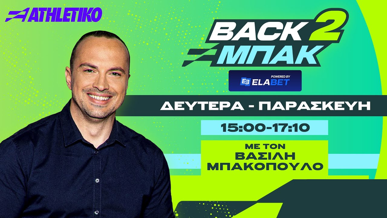 «BACK 2 ΜΠΑΚ» για την ΝΤΕΡΜΠΑΡΑ ΠΑΟ-ΑΕΚ, την επαγγελματική νίκη ...
