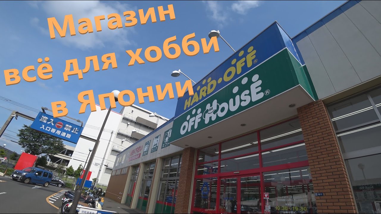Япония Магазин всё для хобби Hard Off, Off House - YouTube