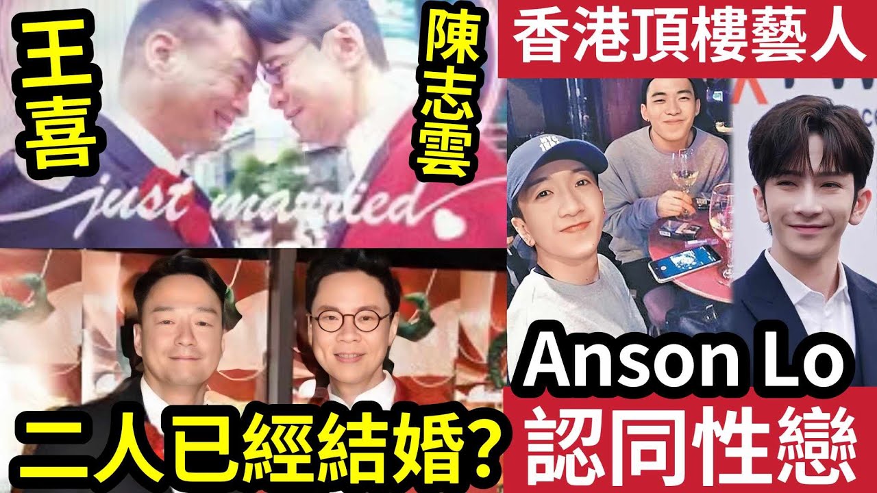 瞞不住了！王喜「公開承認」與陳志雲結婚！內幕曝光！Anson Lo曾受訪「承認同性戀」時致今日「就算美國某州份」仍然不被大眾接受？大實點睇？ #伍間娛樂 #tvb #mirror #viutv ...