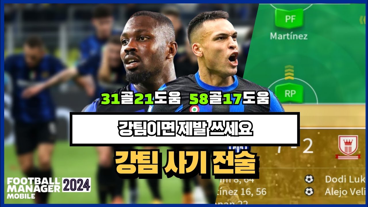 [FMM2024]강팀이면 제발 쓰세요 강팀 사기전술 - YouTube