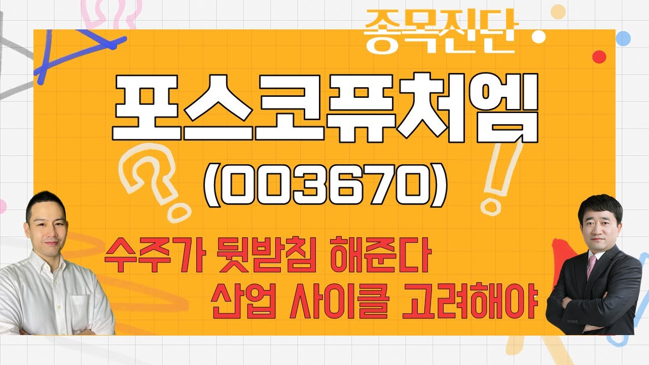2차전지는 구조적 성장주 Vs 대표적 양극재 기업 포스코퓨처엠003670종목진단 나만 믿고 따라와 Youtube