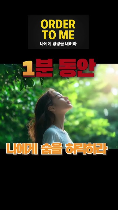 Order 7 1분 호흡 루틴으로 뇌 리셋하기 #1분호흡 #OrderToMe #호흡명상 #집중력회복 #감정조절 #스트레스완화 #뇌리셋 #자기관리루틴 - YouTube