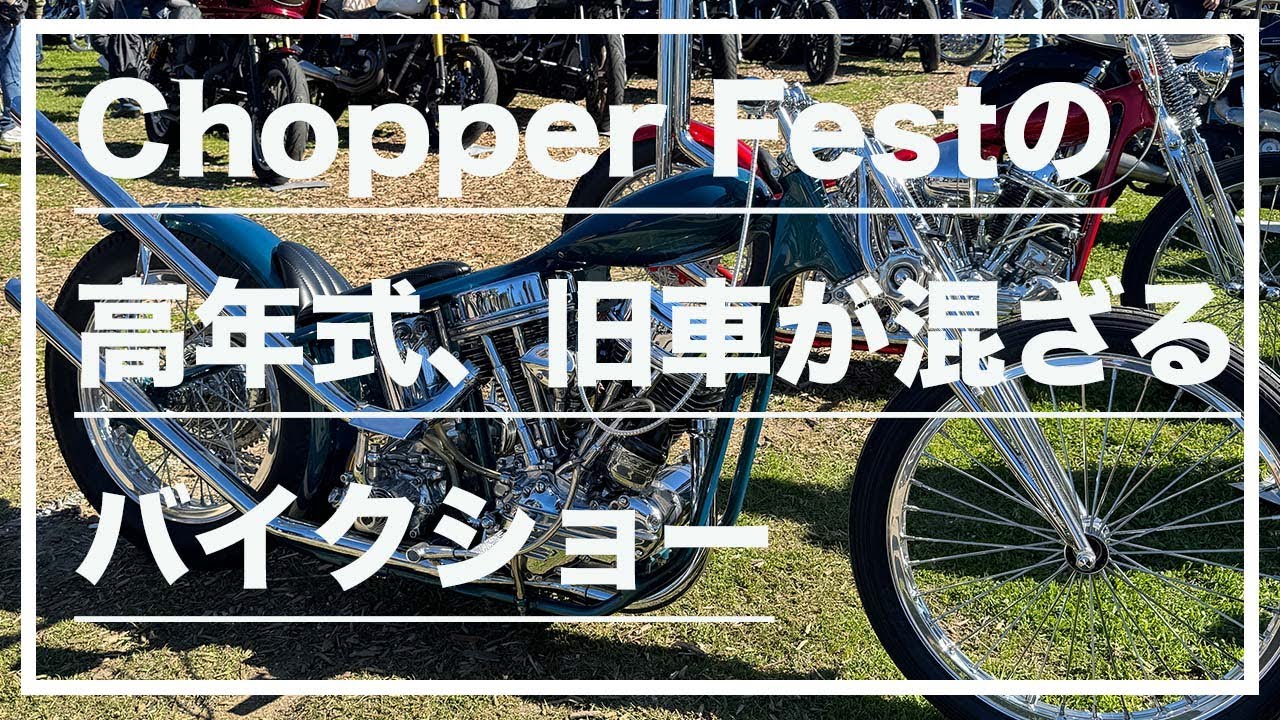 【VLOG】Chopper Festの高年式、旧車が混ざるバイクショー(Chopper Fest Motorcycle Show(2024/2 ...