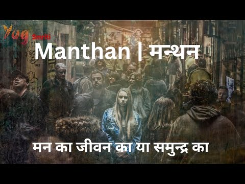 Manthan | Man Ka Manthan | samundra manthan | मन्थन #manthan - YouTube