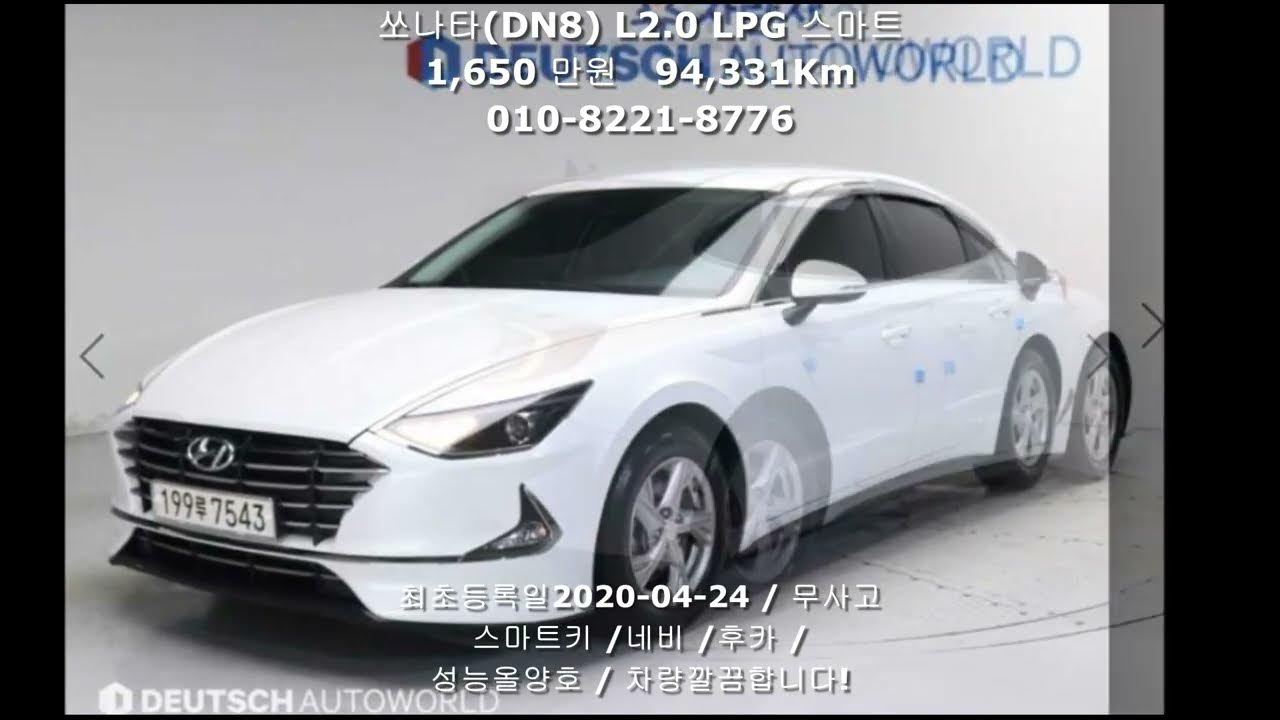 쏘나타(DN8) L2.0 스마트 - YouTube