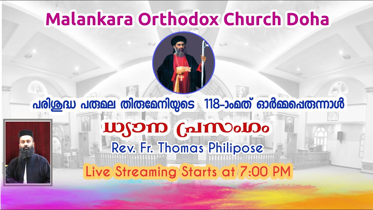 മലങ്കര ഓർത്തഡോക്സ് ചർച്ച് ദോഹ | ധ്യാനപ്രസംഗം | Fr. Thomas Philipose ...
