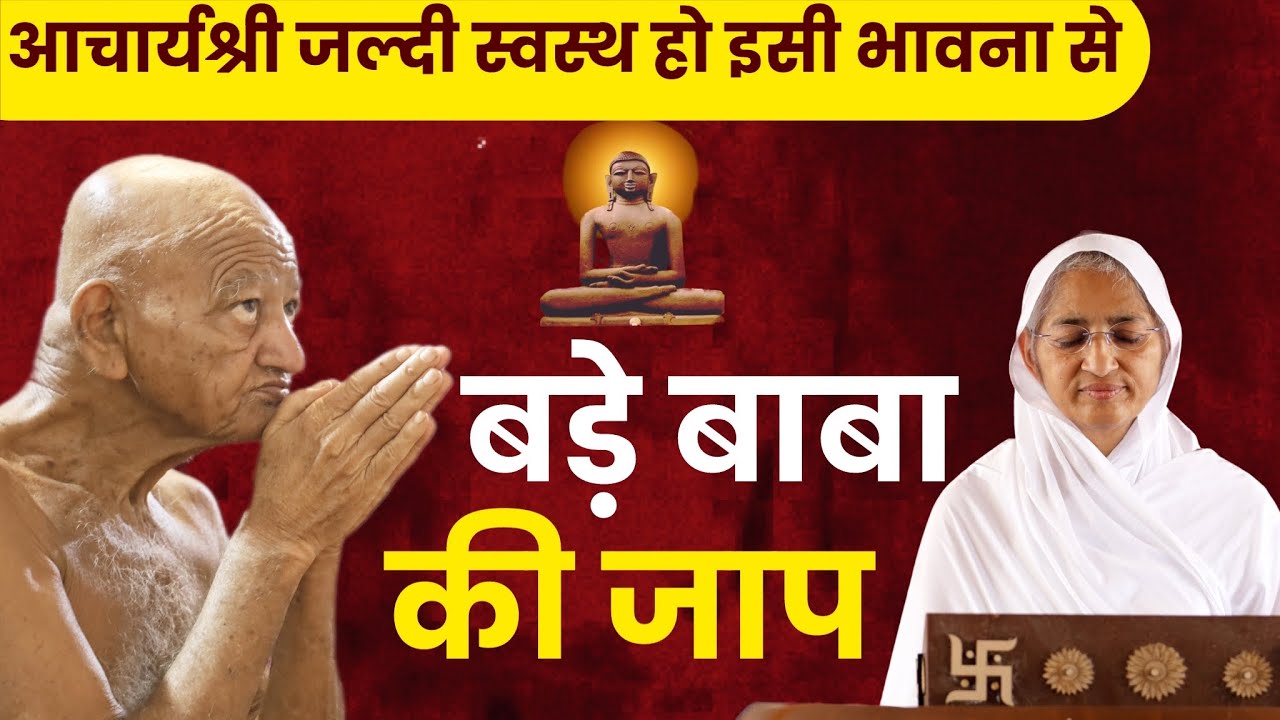 बड़े बाबा की जाप।आचार्य श्री विद्यासागर जी महाराज।Kundalpur Bade Baba ...