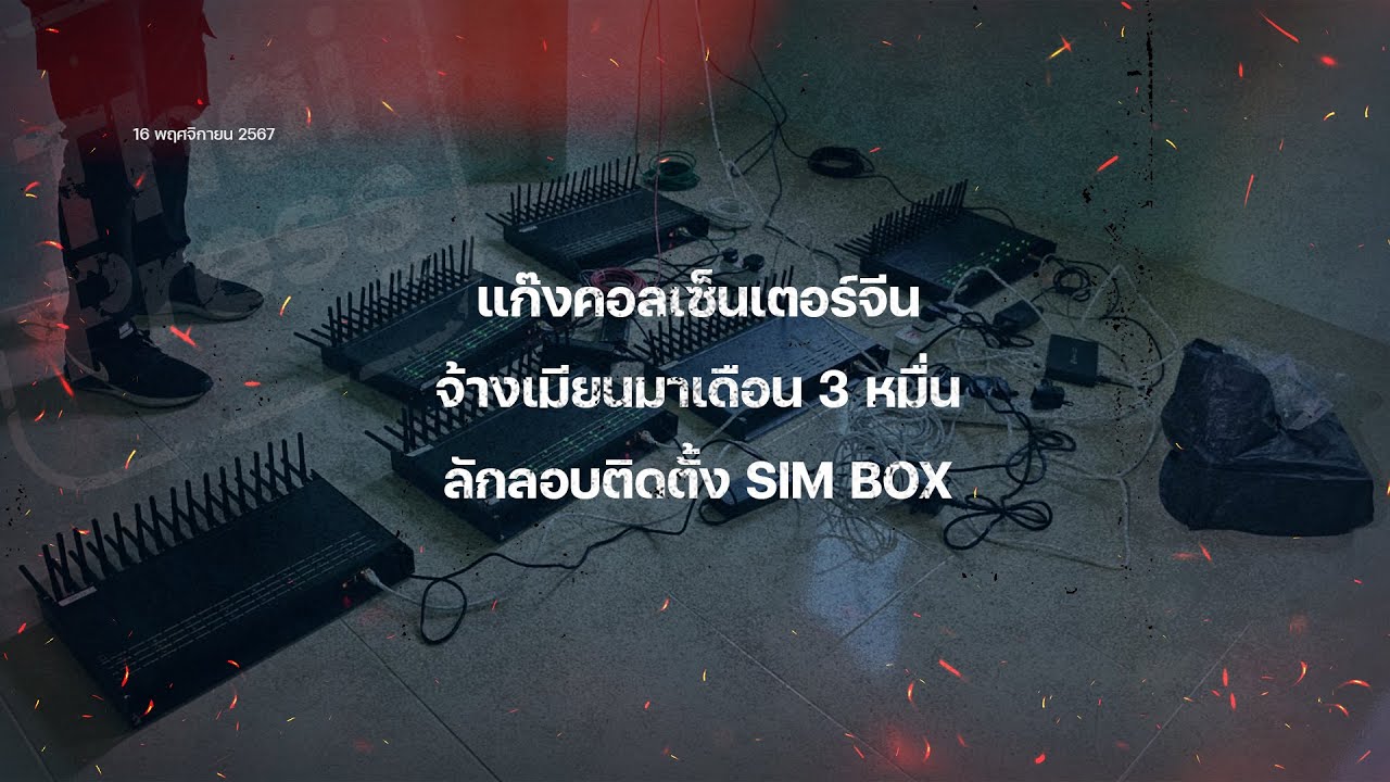 หัวแก๊งคอลเซ็นเตอร์จีน จ้างเมียนมาเดือนละ 3 หมื่น ไม่รวมค่าเช่าบ้าน ให้ติดตั้ง SIMBOX กลางเมือง ...